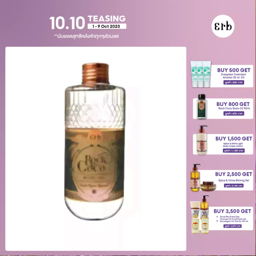 [ใหม่ !] Erb Rock Coco Body Oil 230 ml. ดรายออยล์ สูตร After Sun กลิ่น ...