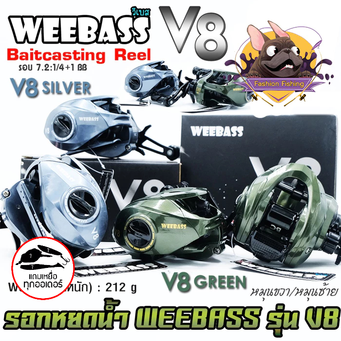 รอกเบส Weebass V8 ระบบหน่วง 2 ระบบ มีกริกเสียง น็อปแต่งสปูนโลหะ ลื่นหัวแตก โปรโมชั่นแถมฟรีเหยื่อ ...