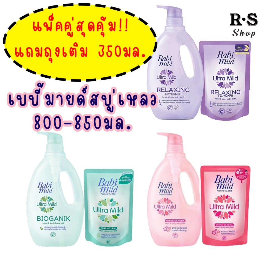 Babi Mild เบบี้มายด์ สบู่เหลว ขนาด 800-850 มล. + แถมฟรี ถุงเติม 350-380 มล. (มี 3 สูตร) | Shopee ...