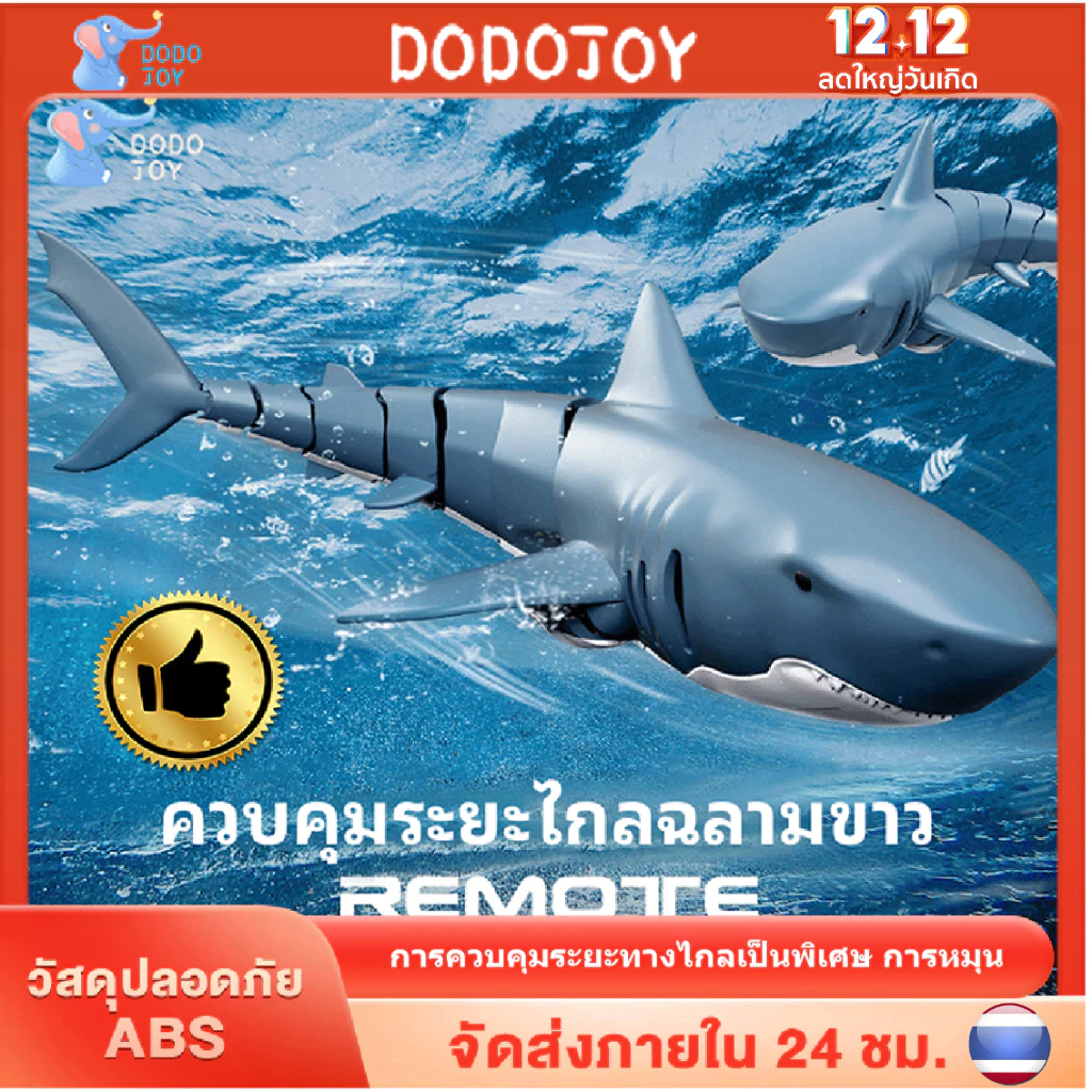 DODOJOY ปลาฉลามบังคับวิทยุ ของเล่นเด็ก พร้อมแสงไฟและละอองน้ำได้ รีโมทคอนโทรล 2.4GHzสามารถลงน้ำ ...