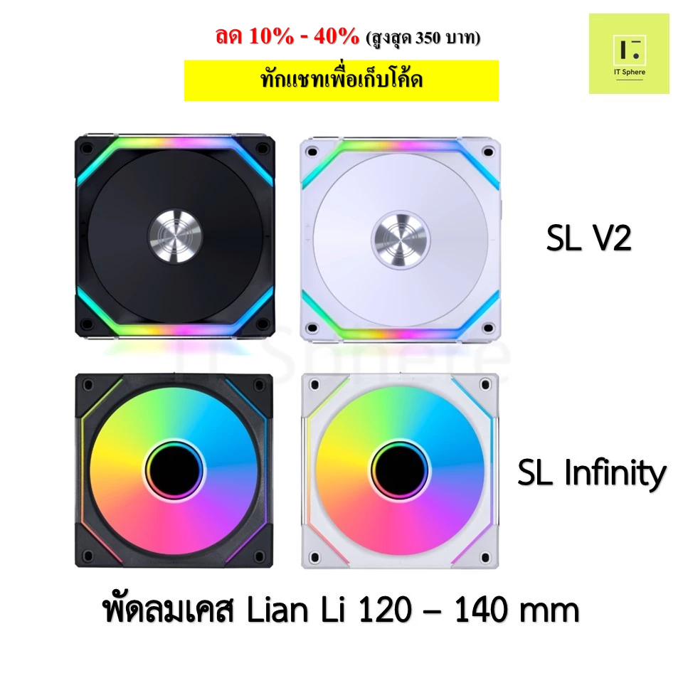 [ ดูดเข้า / ดูดออก] พัดลมเคส Lian Li SL V2 Infinity rgb Fan case ...