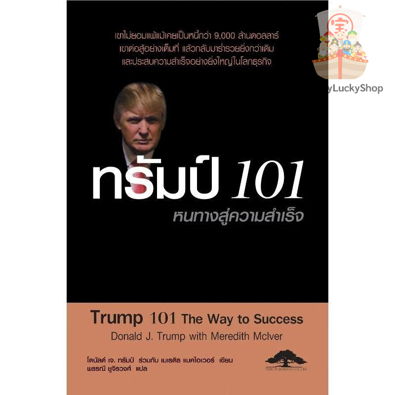 ทรัมป์ 101 หนทางสู่ความสำเร็จ Trump 101 The Way of Success เขียนโดย ...