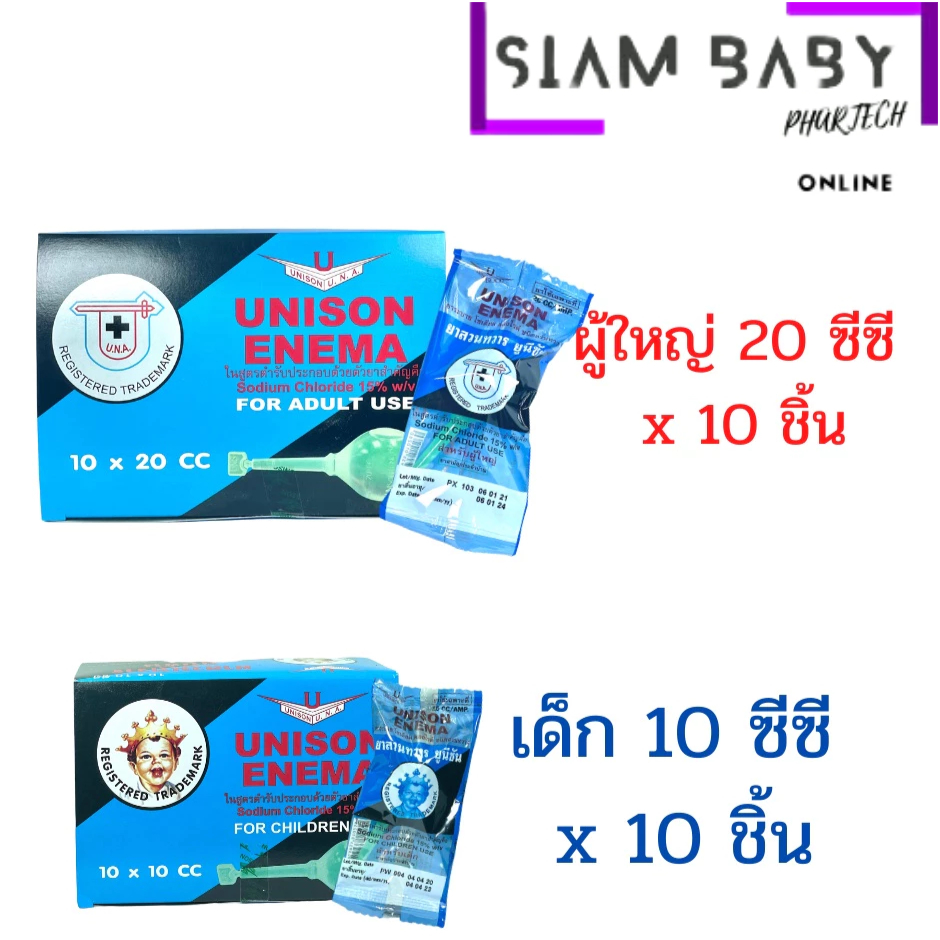 unison edema ลูกสวนทวาร 20cc สำหรับผู้ใหญ่ และ 10 cc สำหรับเด็ก 1กล่อง ...