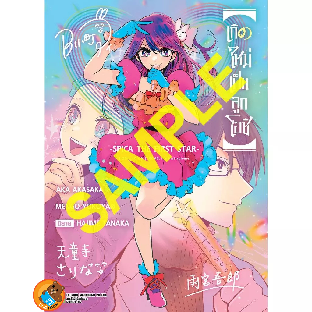 (Pre29มิย) เกิดใหม่เป็นลูกโอชิ Spica The First Star (นิยาย)+การ์ด ...