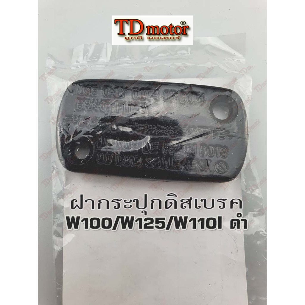 ฝากระปุกดิสเบรค-เดิม HONDA W100/W110/W125 สีดำ อย่างดี-สินค้าทดแทน | Shopee Thailand