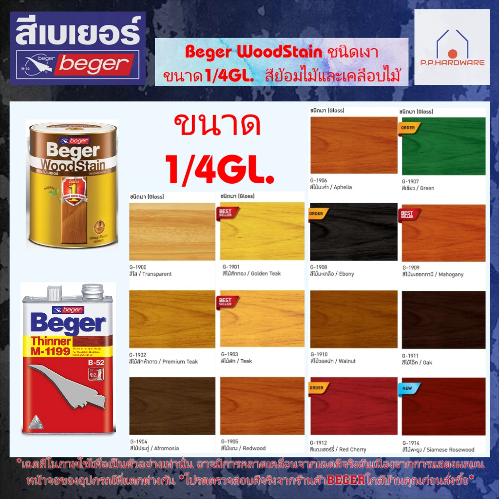 Beger สีย้อมไม้ สีเคลือบไม้ ชนิดเงา ทุกสี Beger Wood Stain ขนาด1/4GL ...
