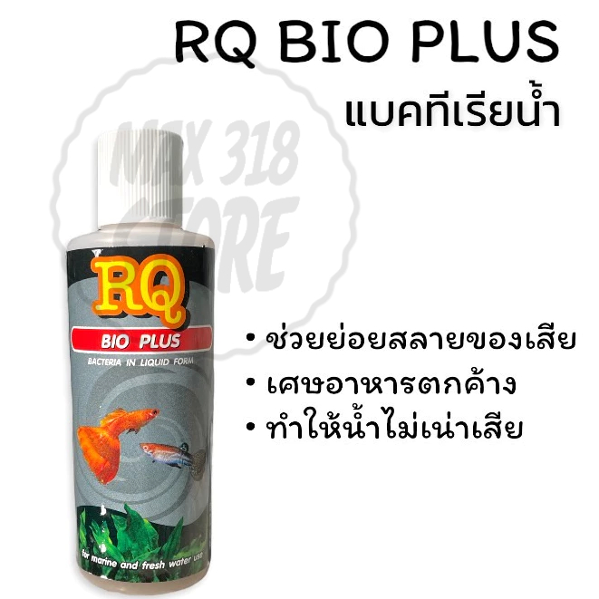 RQ BIO PLUS ไบโอพลัส แบคทีเรียน้ำ ย่อยสลายของเสีย เศษอาหารตกค้าง 120 ml ...