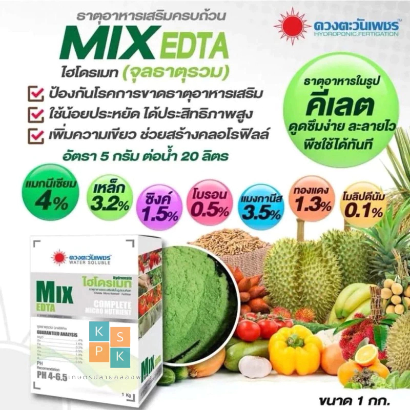 💎MIX-EDTA ไฮโดรเมท💎 จุลธาตุรวมคีเลตรวมธาตุอาหารรอง-เสริมสูง แบบผง ขนาด ...