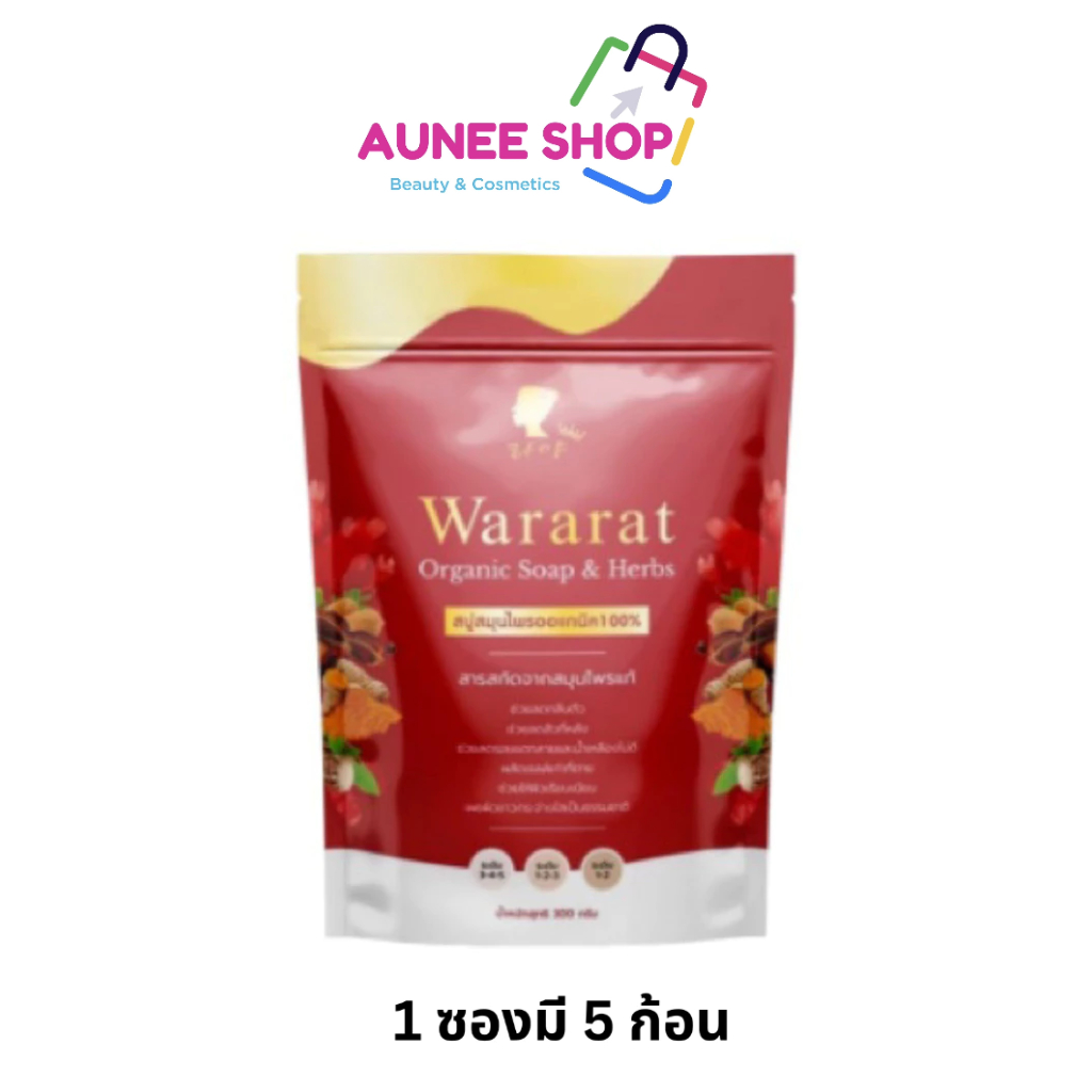 ส่งฟรี/มีไลฟ์ ลด50% สบู่วรารัตน์ Wararat Organic Soap (1ซองบรรจุ5ก้อน)ของแท้ | Shopee Thailand