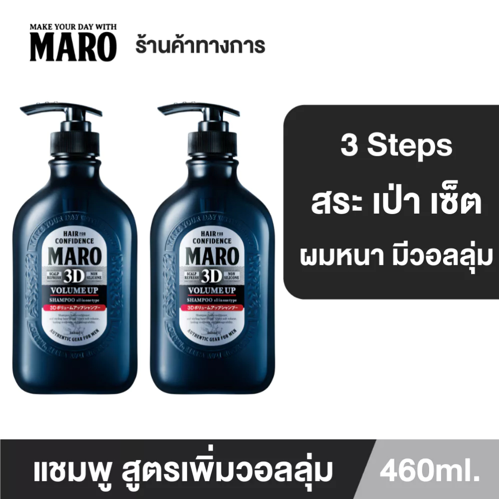 [แพ็ค 2] Maro 3D Volume Up Shampoo 460 ml. นวัตกรรมแชมพู 3in1 ผมมีวอลลุ่ม 3D Fiber ยกโคนผม บำรุง ...
