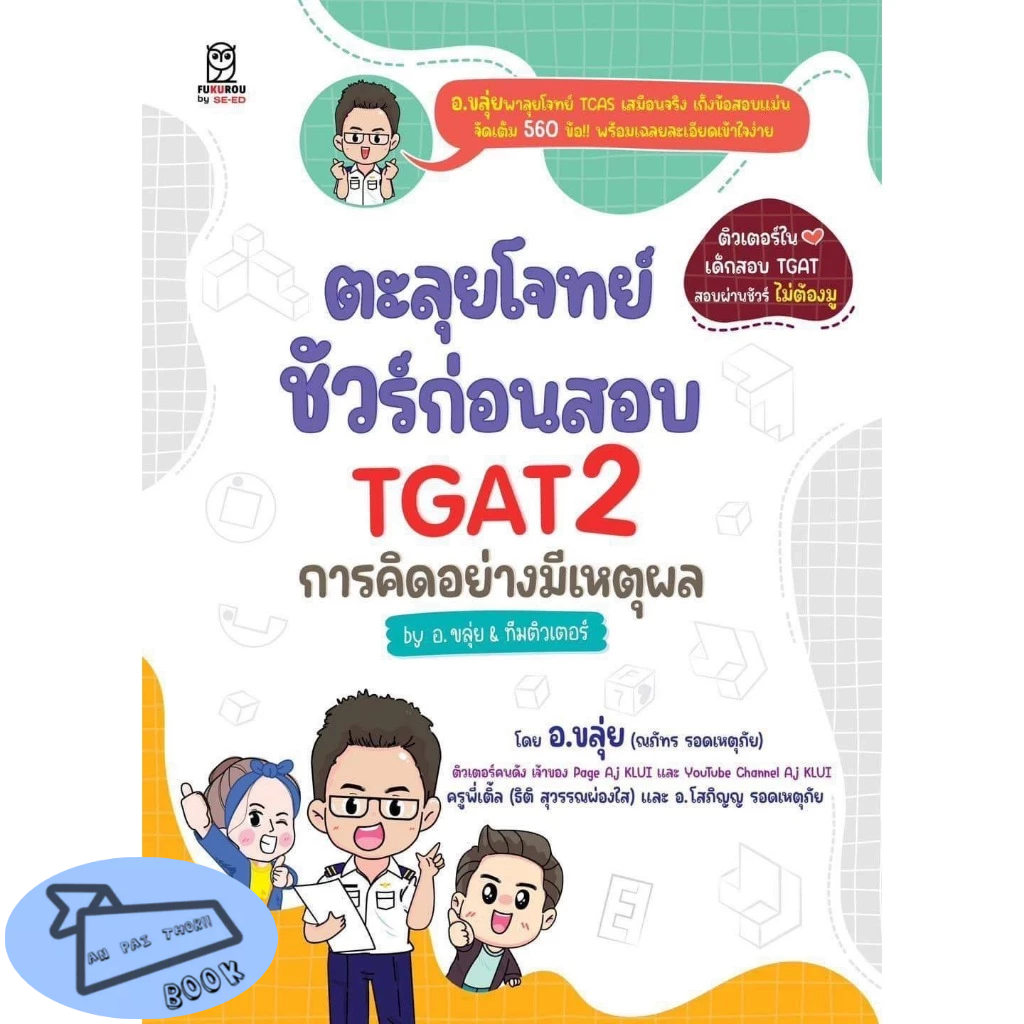 [พร้อมส่ง] ตะลุยโจทย์ ชัวร์ก่อน TGAT 2 เล่มใหม่ล่าสุดของ อ.ขลุ่ย #อ่าน ...