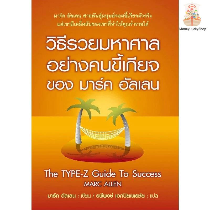 วิธีรวยมหาศาลอย่างคนขี้เกียจ ของมาร์ค อัลเลน The TYPE-Z Guide To ...