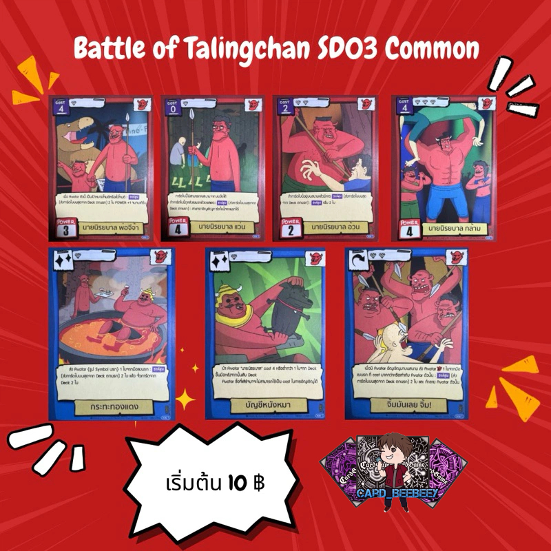 Battle of Talingchan SD03 ระดับ Common ( C ) | Shopee Thailand