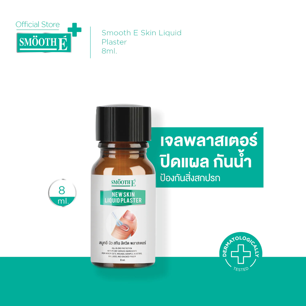 [ใหม่] Smooth E ฟิล์มเคลือบปิดแผล Skin Liquid Plaster 8ml. เจลทาปิดแผล ...