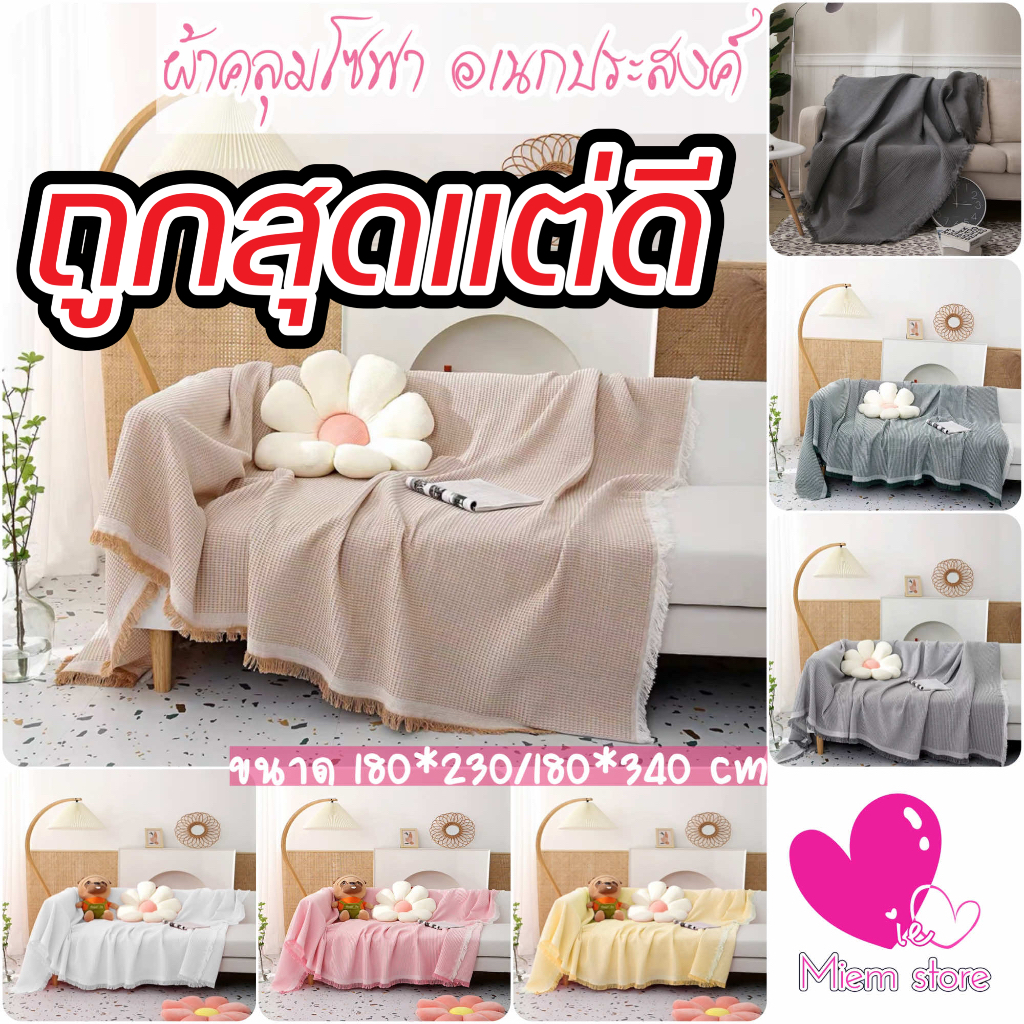 ผ้าคลุมโซฟา พร้อมส่งจากไทย ผ้าคลุมฟอร์นิเจอร์ ขนาด 180*230CM /180*340CM ผ้าห่ม เนื้อผ้านุ่ม ...