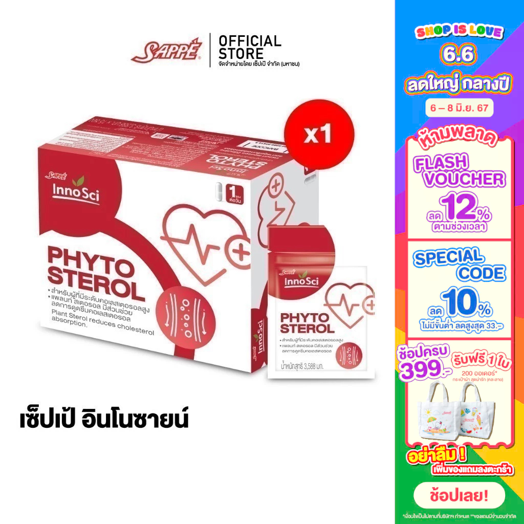 Sappe InnoSci Phytosterol เซ็ปเป้ อินโนซายน์ ไฟโตสเตอรอล ผลิตภัณฑ์เสริมอาหาร บอกลาคอเลสเตอรอล ...