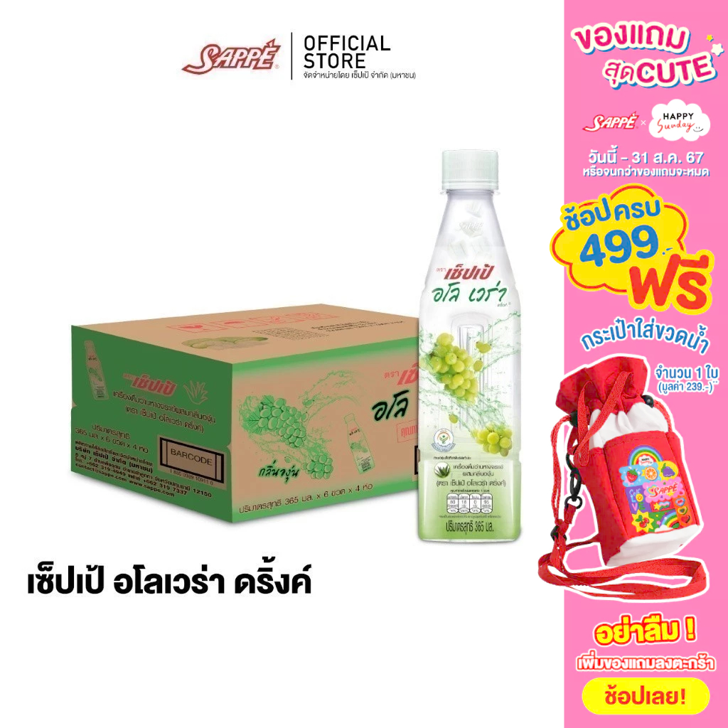 [ยกลัง] เซ็ปเป้ เครื่องดื่ม อโลเวร่า สูตรองุ่นขาว Sappe Aloe Vera Drink ...