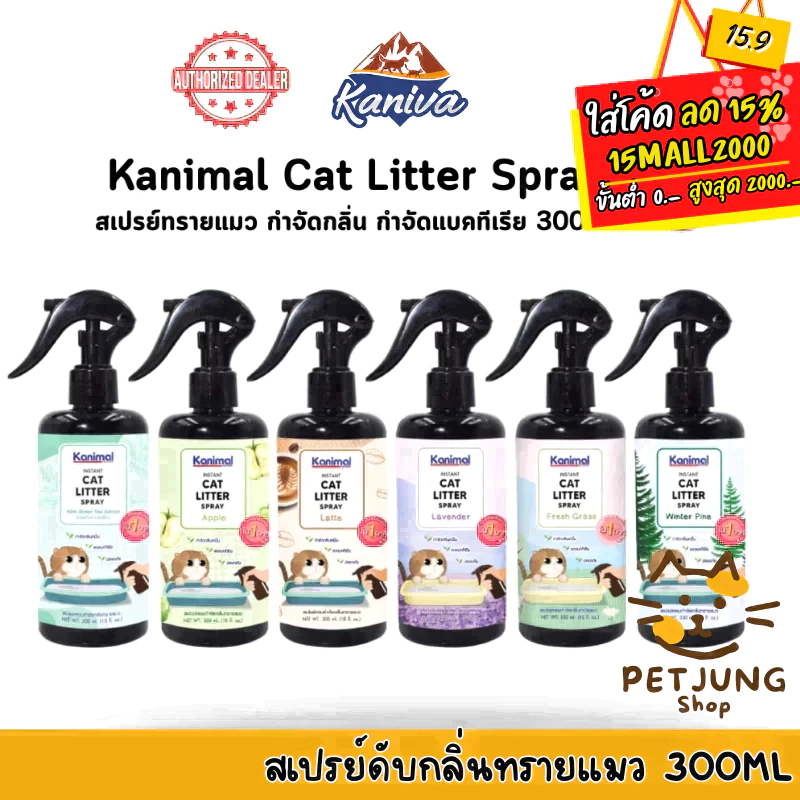 Kanimal Cat Litter Spray สเปรย์ดับกลิ่นทรายแมว ยับยั้งแบคทีเรีย ขนาด ...