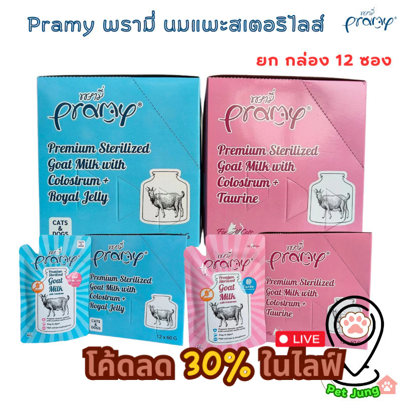 [12 ซอง] Pramy พรามี่ นมแพะสเตอริไลส์สำหรับสัตว์เลี้ยง แบบซอง เกรนฟรี ปราศจากธัญพืช ขนาด 60g ...