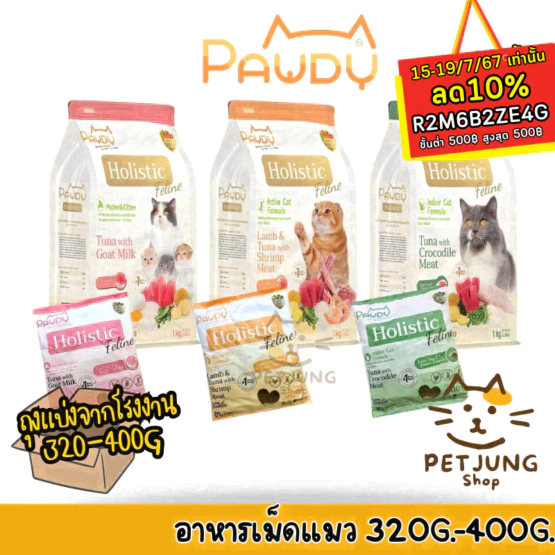 Pawdy อาหารเม็ดแมว เกรด Holistic ถุงแบ่งจากกระสอบ ขนาด 400 กรัม ...