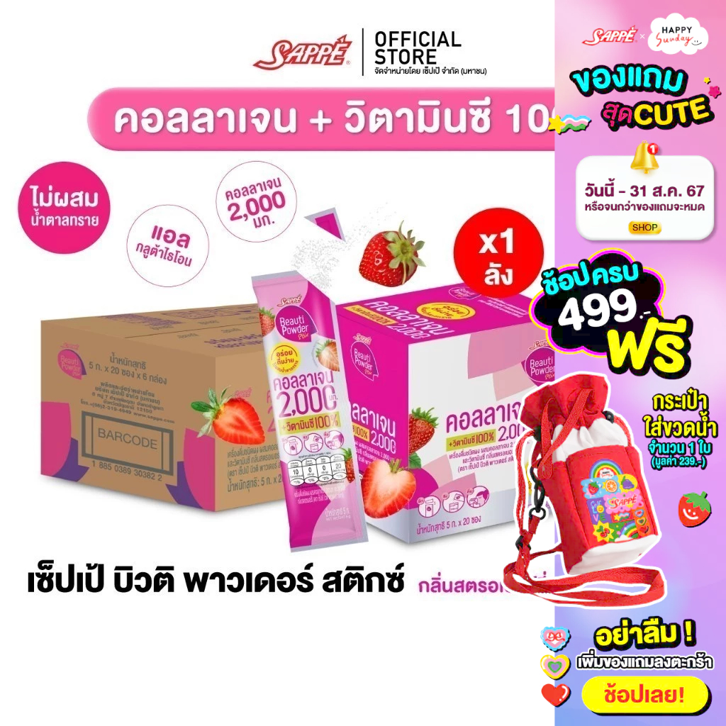 [ยกลังx6] เซ็ปเป้ บิวติ พาวเดอร์ Sappe Beauti Powder Collagen Stix ...
