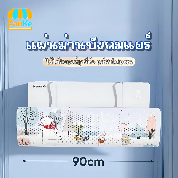 fanke ม่านบังลมแอร์ แผ่นบังลมแอร์ บังทิศทางขึ้นลงได้ ไม่ให้ลมแอร์โดนตัว ...
