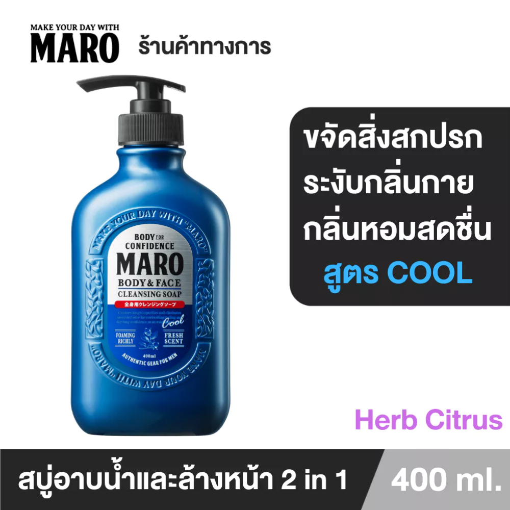 Maro Body & face Cleansing Soap cool 400ml. สบู่ 2in1 ชำระผิวกายและล้างหน้า สูตรเย็น กลิ่น Herb ...