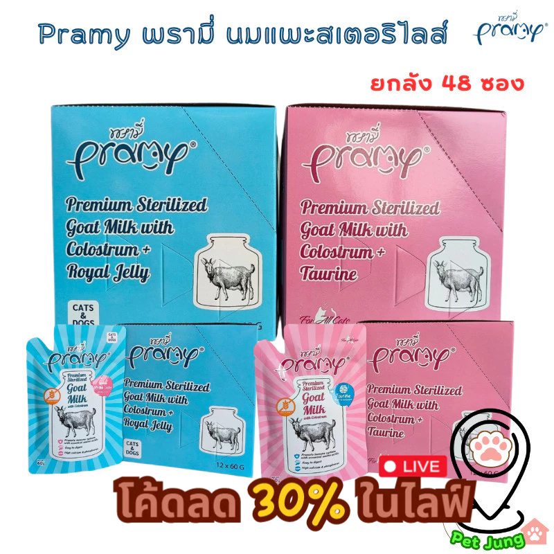 [ยกลัง 48 ซอง] Pramy พรามี่ นมแพะสเตอริไลส์สำหรับสัตว์เลี้ยง แบบซอง เกรนฟรี ปราศจากธัญพืช ขนาด ...