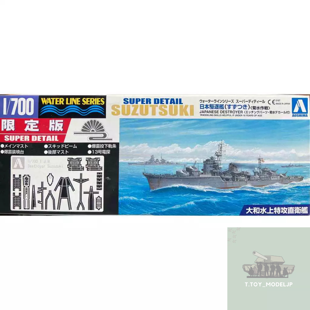 Aoshima 1/700 Soper Detail Suzutsuki Japanese Destroyer โมเดลเรือพิฆาต ...