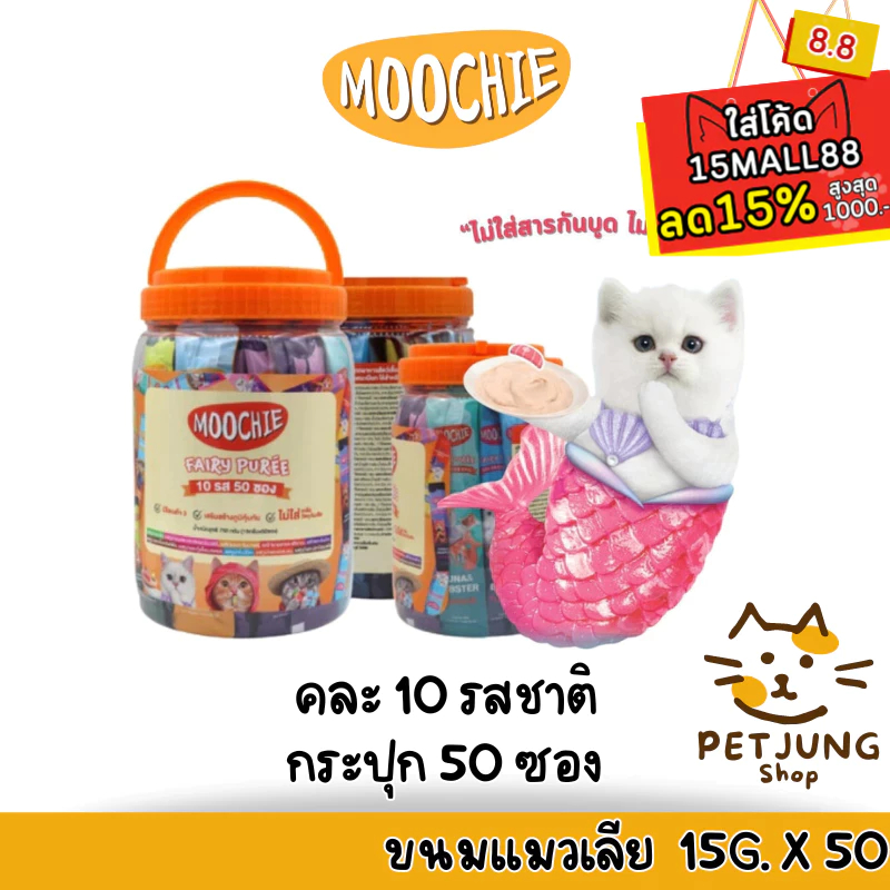 [50 ซอง] Moochie มูชี่ ขนมแมวเลีย แบบกระปุก ไม่เติมเกลือ รวม 10 รสชาติ ขนาด 15g x 50 ซอง ...