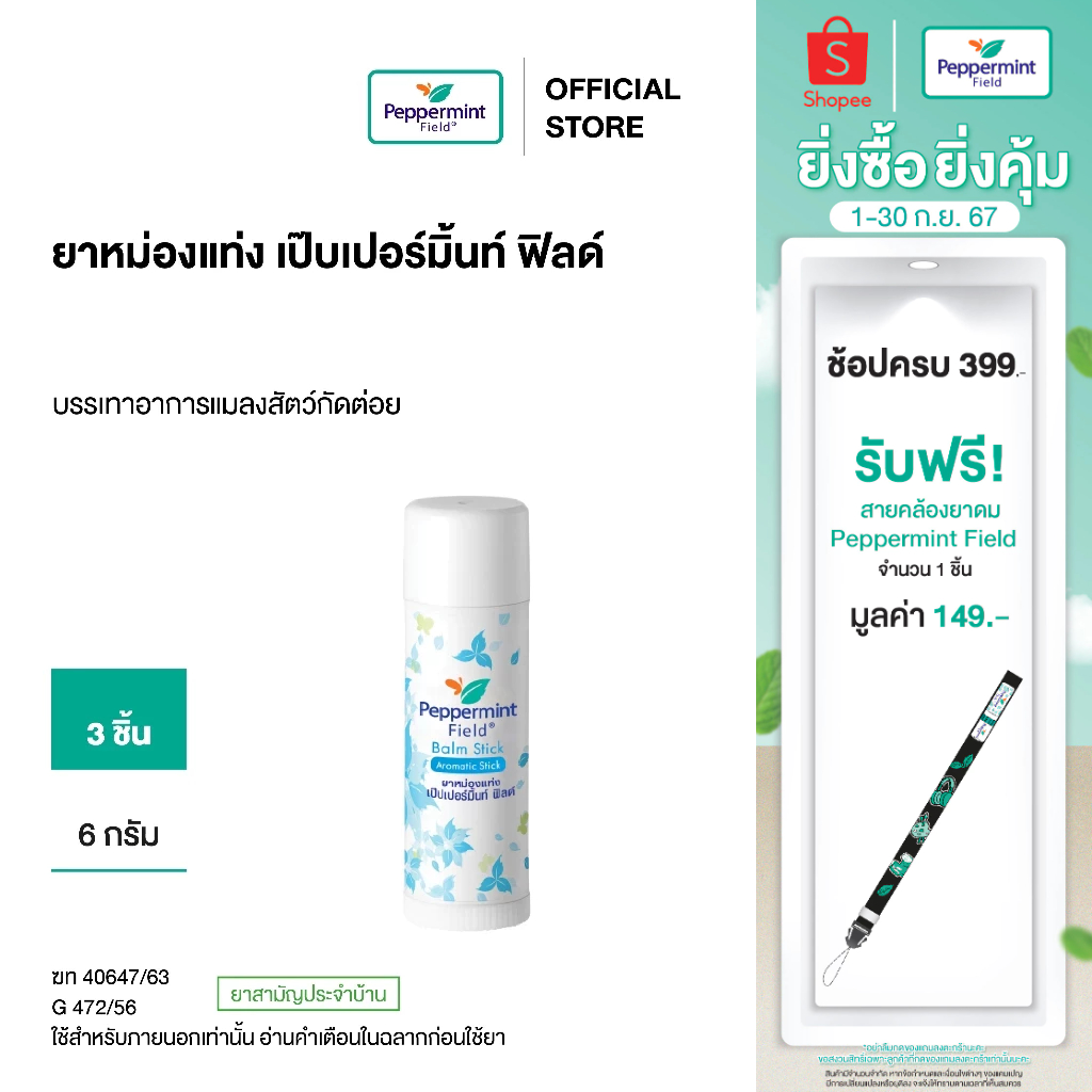 Peppermint Field Balm Stick 6g ยาหม่องแท่ง เป๊บเปอร์มิ้นท์ ฟิลด์ ขนาด 6 ...