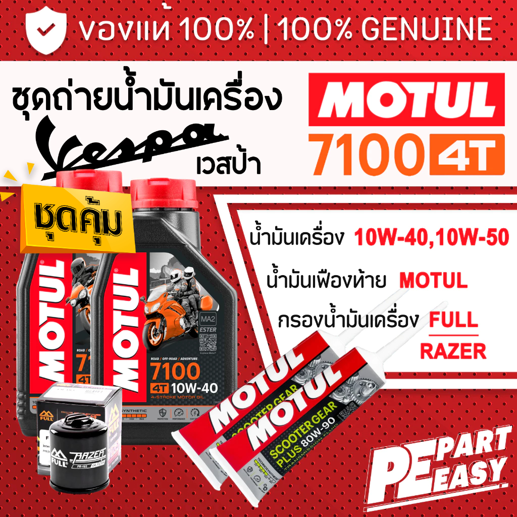 ชุดเปลี่ยนถ่าย สำหรับ VESPA 125 - 300cc น้ำมันเครื่อง MOTUL 7100 4T ...