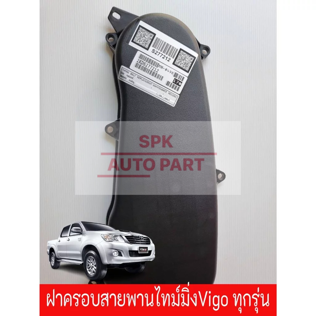 ฝาครอบสายพานไทม์มิ่งราวลิ้น (Toyota Vigo Champ / Smart)ทุกรุ่น ด้านนอก ...