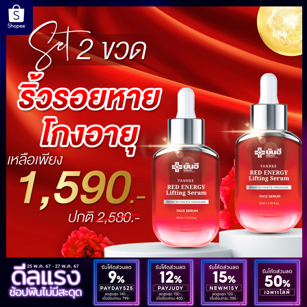 Yan hee Red Energy Lifting Serum [ 2 ขวด ] ยันฮีเรด เอเนจี้ ผลิตภัณฑ์ลด ...