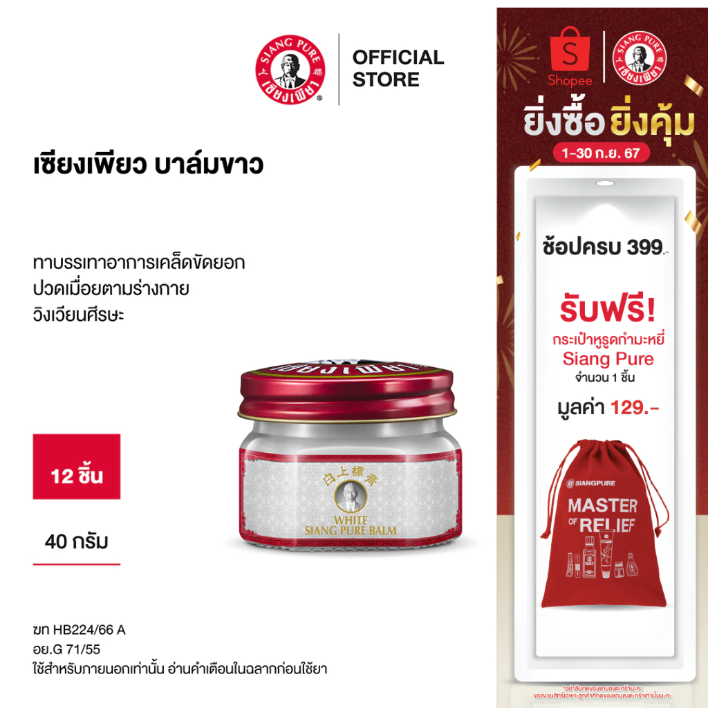 Siang Pure Balm White เซียงเพียวบาล์มขาว ขนาด 40 กรัม จำนวน 12 ชิ้น ...