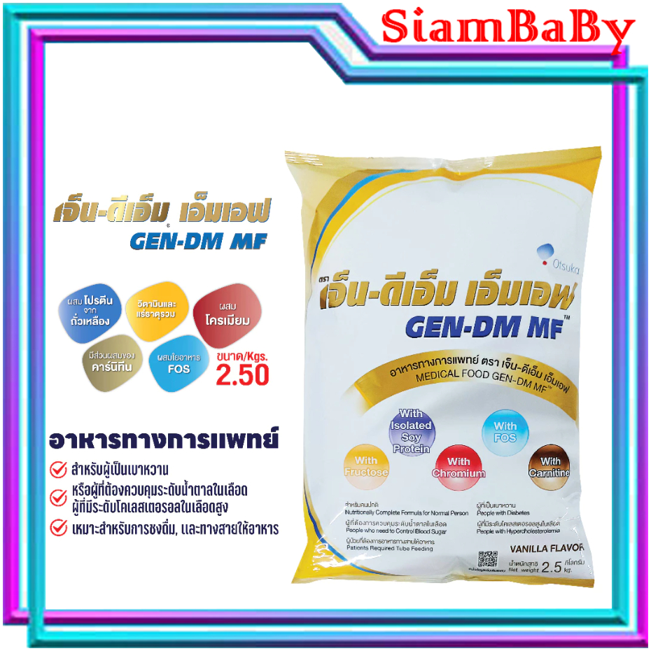 GEN-DM-MF 2.5kg. เจ็น-ดีเอ็ม อาหารทางการแพทย์ | Shopee Thailand
