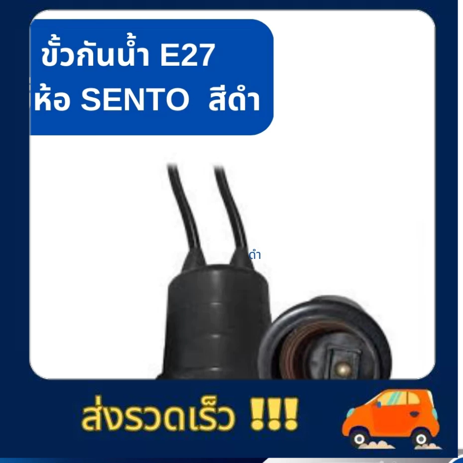 ขั้วยางกันน้ำ E27 ยี่ห้อ Sentoshi | Shopee Thailand