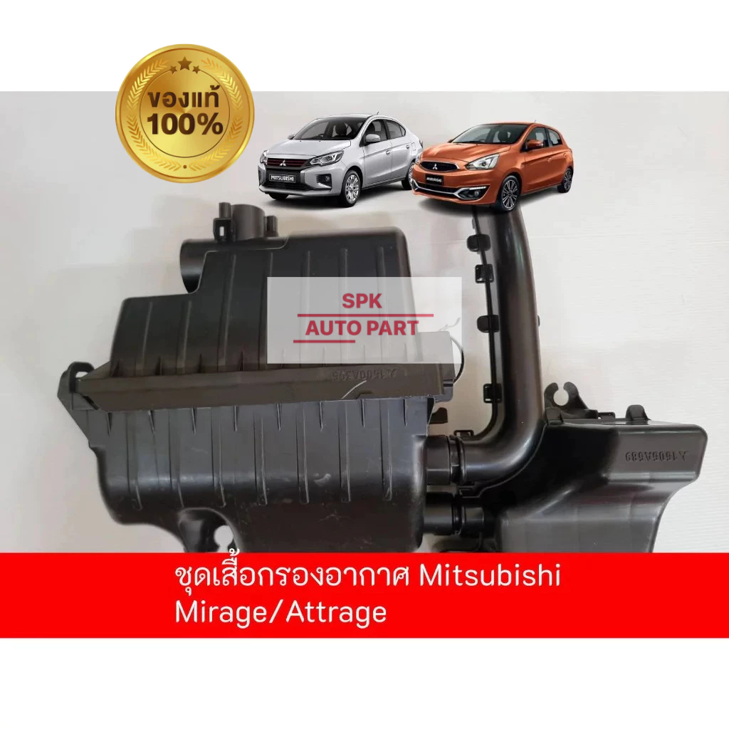 (ของแท้ศูนย์) ชุดเสื้อหม้อกรองอากาศ ครบชุด (Mitsubishi Mirage / Attrage ...