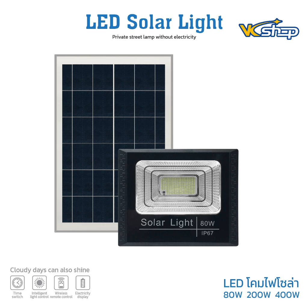 VK สปอตไลท์ พลังงาน แสงอาทิตย์ LED Solar Light IP 67 รุ่น 80W 200W 400W ...