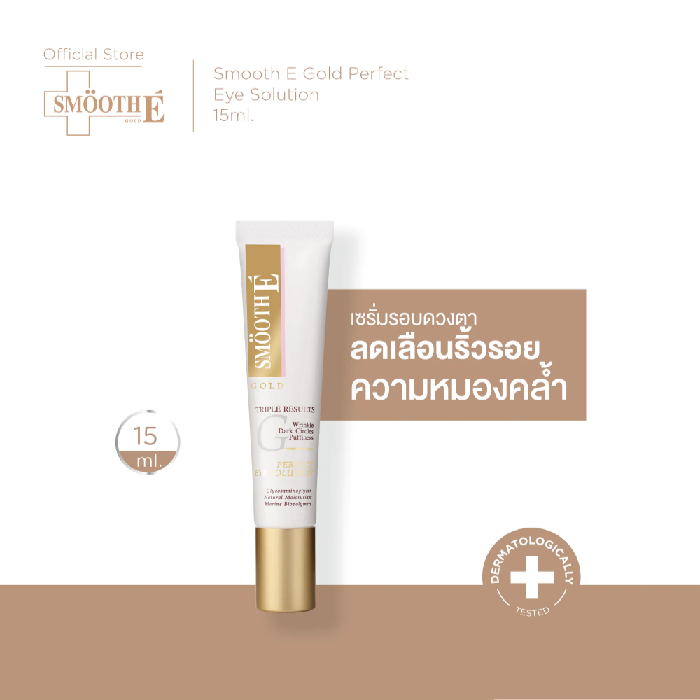 Smooth E Gold Perfect Eye Solution 15ML. เซรั่มบำรุงผิวรอบดวงตา ลดเลือนริ้วรอยและความหมองคล้ำ ...