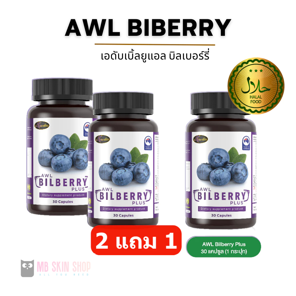 ส่งฟรี โปร 2 แถม 1 AWL Bilberry Plus บิลเบอร์รี่ พลัส บำรุงสายตา ...