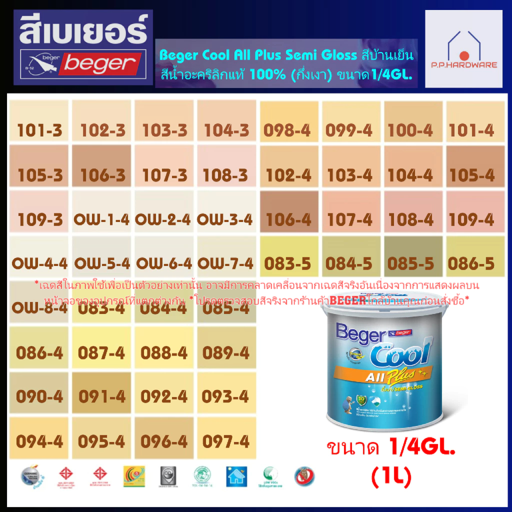 Beger สีภายนอก+ภายใน สีทาบ้าน สีน้ำอะคริลิก สีบ้านเย็น กึ่งเงา Beger ...