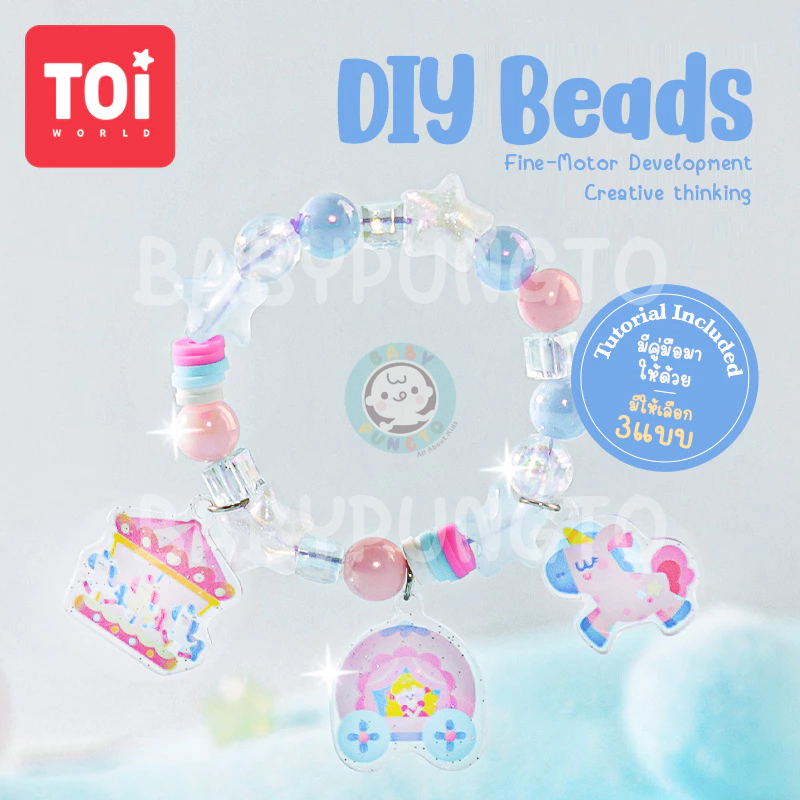TOi Craftoi - DIY Beads | ของเล่นเสริมพัฒนาการ ของเล่นศิลปะ DIY | Shopee Thailand
