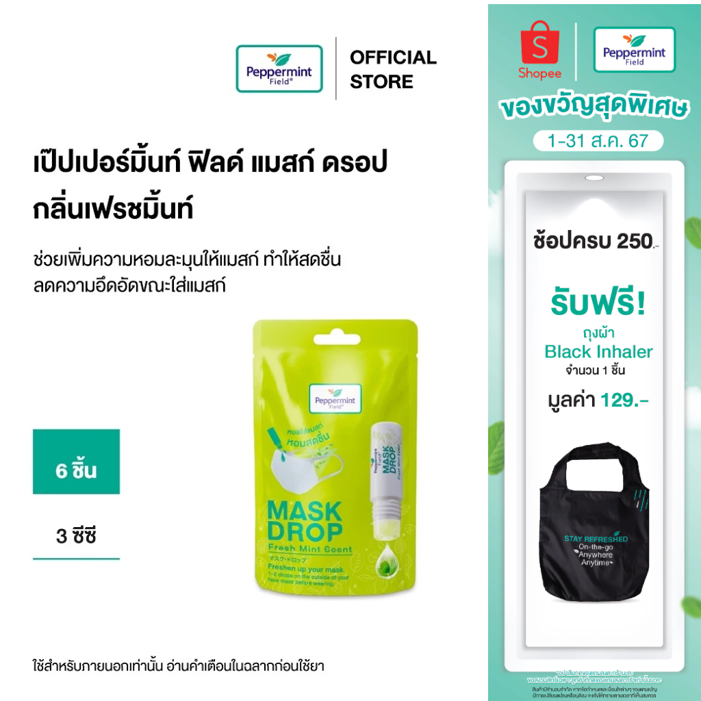 Peppermint Field Mask Drop Fresh Mint Scent เป๊ปเปอร์มิ้นท์ ฟิลด์ แมสก์ ...