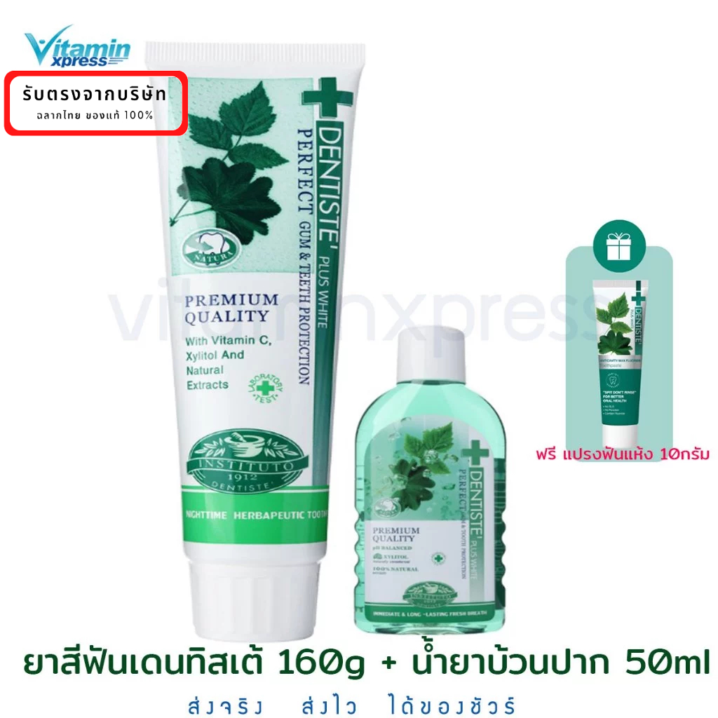 ยาสีฟัน เดนทิสเต้ Dentiste 160g แถมน้ำยาบ้วนปาก Dentiste' Original ...