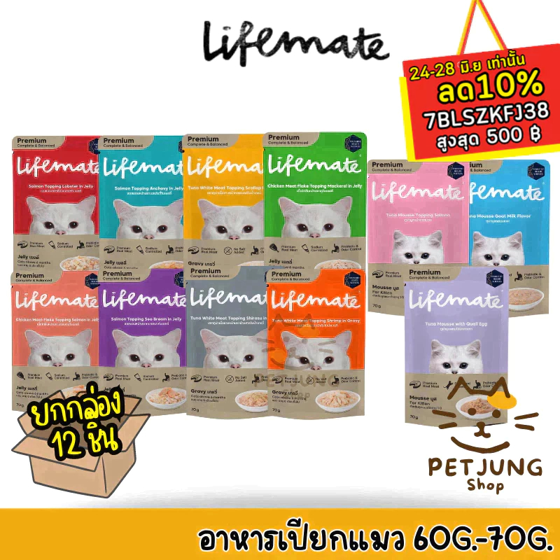 [12 ซอง] Lifemate อาหารเปียกแมว ไลฟ์เมท ไม่เค็ม สูตร Complete & Balanced ขนาด 60-70 กรัม ...