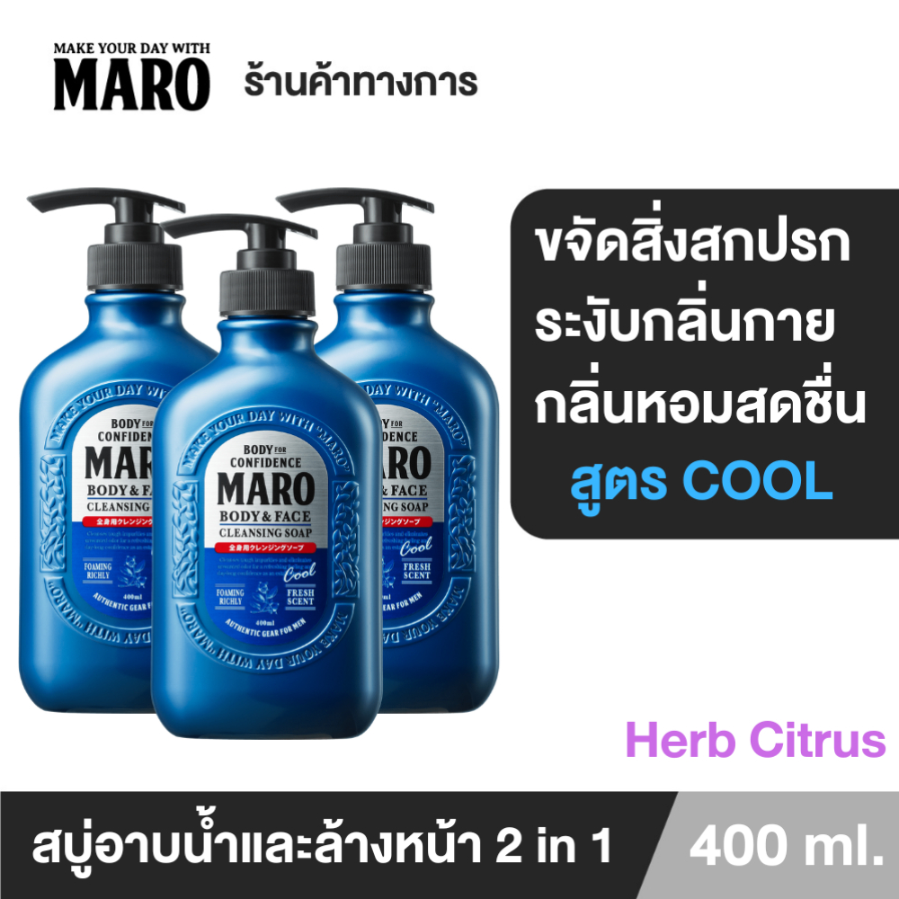 [แพ็ค 3] Maro Body & face Cleansing Soap cool 400ml.สบู่ 2in1 ชำระผิวกายและล้างหน้า สูตรเย็น ...