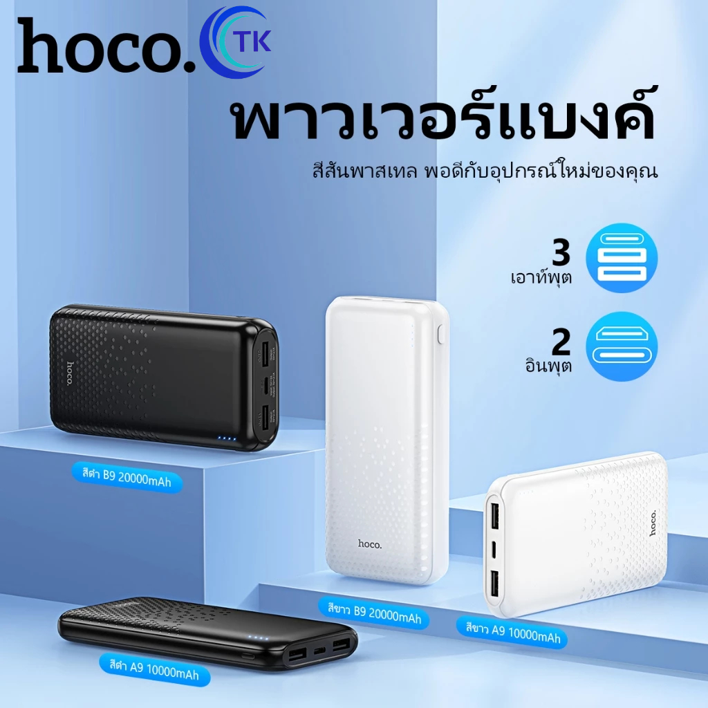 แบตสำรอง HOCO A9 B9 Power Bank พาวเวอร์แบงค์ ความจุ 10000mAh 20000mAh ...