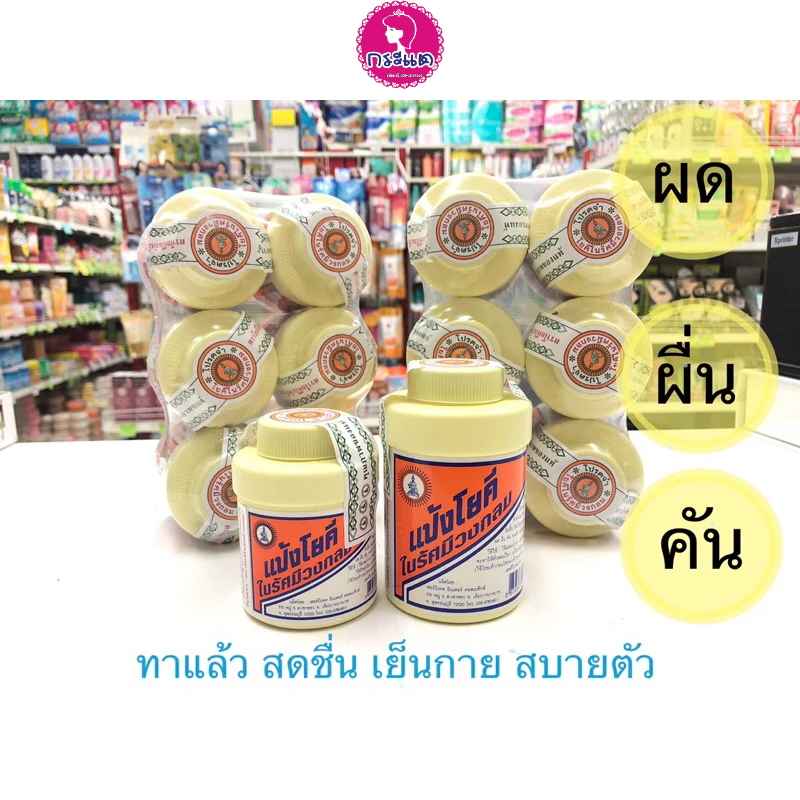 YOKI RADIANT POWDER [แพ๊ค6] แป้งโยคี ในรัศมีวงกลม มีให้เลือก 2ขนาด 60 ...