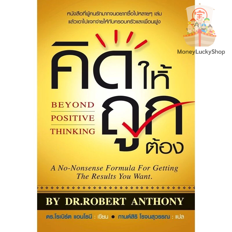 คิดให้ถูกต้อง -"ปลดล็อกพลังแห่งการคิดบวกและควบคุมชีวิตของคุณด้วยหนังสือ ...